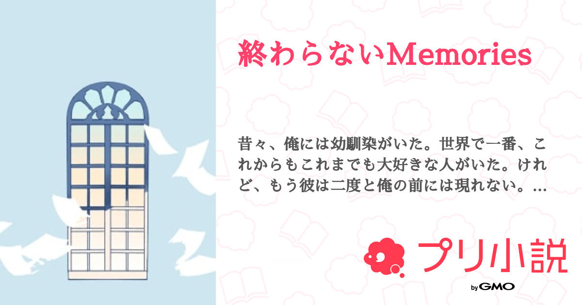 第2話：第1章 冷たい道化師（終わらないMemories）｜無料スマホ夢小説ならプリ小説 byGMO